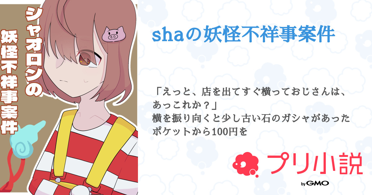 第1話：1話「夏休みが始まる」（shaの妖怪不祥事案件）｜無料スマホ夢小説ならプリ小説 byGMO